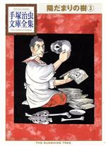 手塚治虫(著者)販売会社/発売会社：講談社発売年月日：2012/04/12JAN：9784063738896
