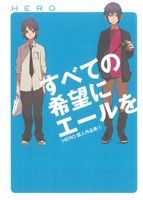 HERO(著者)販売会社/発売会社：スクウェア・エニックス発売年月日：2012/04/21JAN：9784757535602