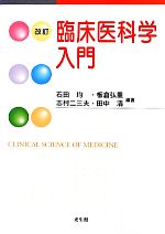 石田均(著者),板倉弘重(著者),志村二三夫(著者),田中清(著者)販売会社/発売会社：光生館発売年月日：2012/03/01JAN：9784332010173