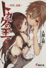 入間人間(著者)販売会社/発売会社：アスキー・メディアワークス/角川グループパブリッシング発売年月日：2011/07/08JAN：9784048706865