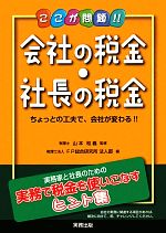 山本和義【監修】，FP総合研究所法人部【編】販売会社/発売会社：実務出版発売年月日：2011/11/01JAN：9784906520008