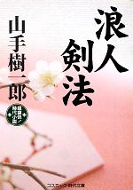 山手樹一郎(著者)販売会社/発売会社：コスミック出版発売年月日：2011/12/09JAN：9784774724683