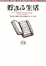 林總【著】販売会社/発売会社：文藝春秋発売年月日：2011/12/10JAN：9784163747606／／付属品〜「書き込み式・生涯家計簿」付