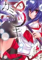 深凪ウミヒト(著者)販売会社/発売会社：日本文芸社発売年月日：2011/12/28JAN：9784537128413