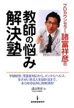 諸富祥彦【著】販売会社/発売会社：教育開発研究所発売年月日：2011/12/15JAN：9784873804248