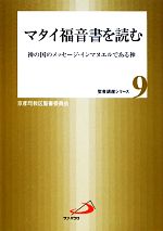 京都司教区聖書委員会【企画・編】販売会社/発売会社：サンパウロ発売年月日：2011/12/01JAN：9784805680384