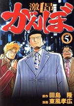 東風孝広(著者)販売会社/発売会社：講談社発売年月日：2012/03/23JAN：9784063524130