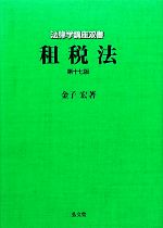 金子宏【著】販売会社/発売会社：弘文堂発売年月日：2012/04/04JAN：9784335304514