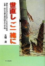 大橋満【著】販売会社/発売会社：ウインかもがわ/かもがわ出版発売年月日：2012/04/01JAN：9784903882413