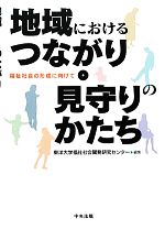東洋大学福祉社会開発研究センター【編】販売会社/発売会社：中央法規出版発売年月日：2011/12/08JAN：9784805835906
