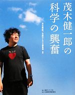 茂木健一郎，日経サイエンス編集部【編著】販売会社/発売会社：日経サイエンス社/日本経済新聞出版社発売年月日：2011/12/10JAN：9784532520649