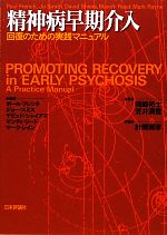 ポールフレンチ，ジョースミス，デビッドシャイアズ，マンディリード，マークレイン【編著】，岡崎祐士，笠井清登【監修】，針間博彦【監訳】販売会社/発売会社：日本評論社発売年月日：2011/12/10JAN：9784535983489