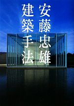 安藤忠雄【著】販売会社/発売会社：エーディーエーエディタトーキョー発売年月日：2011/11/01JAN：9784871406765