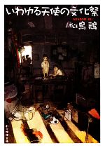 似鳥鶏【著】販売会社/発売会社：東京創元社発売年月日：2011/12/12JAN：9784488473051