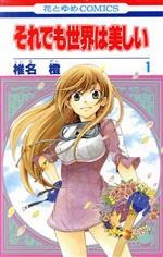 椎名橙(著者)販売会社/発売会社：白泉社発売年月日：2011/12/20JAN：9784592188728