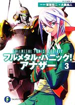 大黒尚人(著者),賀東招二販売会社/発売会社：富士見書房/角川発売年月日：2012/03/17JAN：9784829137390