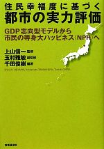 上山信一【監修】，玉村雅敏【副監修】，千田俊樹【編著】販売会社/発売会社：時事通信出版局/時事通信社発売年月日：2012/03/17JAN：9784788711754