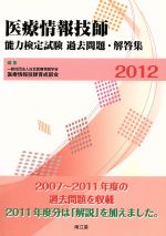 日本医療情報学会(著者)販売会社/発売会社：南江堂発売年月日：2012/04/01JAN：9784524269891