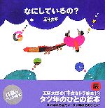 五味太郎【作】販売会社/発売会社：クレヨンハウス発売年月日：2007/03/01JAN：9784861010798