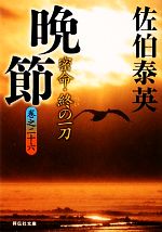 佐伯泰英【著】販売会社/発売会社：祥伝社発売年月日：2011/12/15JAN：9784396337278