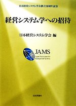 日本経営システム学会【編】販売会社/発売会社：日本評論社発売年月日：2011/12/07JAN：9784535556751