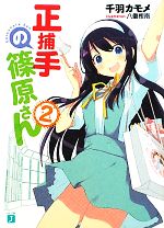 千羽カモメ【著】販売会社/発売会社：メディアファクトリー発売年月日：2012/01/24JAN：9784840143721