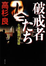 高杉良【著】販売会社/発売会社：講談社発売年月日：2012/03/17JAN：9784062175548