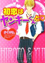 さくりな。【著】販売会社/発売会社：スターツ出版発売年月日：2012/03/23JAN：9784883816507