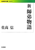 佐高信(著者)販売会社/発売会社：岩波書店発売年月日：2012/04/19JAN：9784006032395