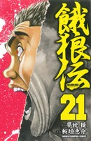 板垣恵介(著者),夢枕獏(著者)販売会社/発売会社：秋田書店発売年月日：2012/05/08JAN：9784253216692