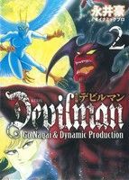 永井豪とダイナミックプロ(著者)販売会社/発売会社：講談社発売年月日：2012/05/07JAN：9784063766424