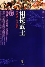 湯山学【著】販売会社/発売会社：戎光祥出版発売年月日：2012/04/01JAN：9784864030595