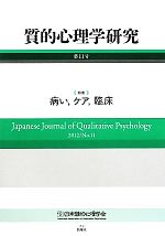 日本質的心理学会『質的心理学研究』編集委員会【編】販売会社/発売会社：日本質的心理学会/新曜社発売年月日：2012/03/20JAN：9784788512764