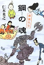 仁木英之【著】販売会社/発売会社：新潮社発売年月日：2012/04/20JAN：9784103030560
