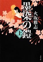 火坂雅志【著】販売会社/発売会社：文藝春秋発売年月日：2012/05/10JAN：9784167797027