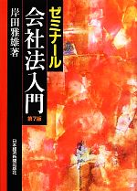 岸田雅雄【著】販売会社/発売会社：日本経済新聞出版社発売年月日：2012/04/25JAN：9784532134235