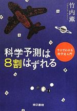 竹内薫【著】販売会社/発売会社：東京書籍発売年月日：2012/05/01JAN：9784487805150