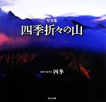 山岳写真同人四季【著】販売会社/発売会社：東京新聞発売年月日：2012/04/20JAN：9784808309619