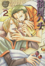 猿屋ハチ(著者)販売会社/発売会社：ハイランド発売年月日：2004/08/20JAN：9784894863620