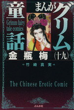竹崎真実(著者)販売会社/発売会社：ぶんか社発売年月日：2012/05/10JAN：9784821173013