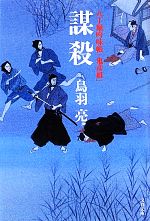 鳥羽亮【著】販売会社/発売会社：文藝春秋発売年月日：2012/05/10JAN：9784167829025
