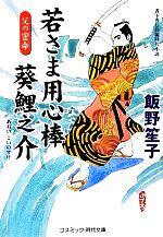 飯野笙子【著】販売会社/発売会社：コスミック出版発売年月日：2012/05/12JAN：9784774725123