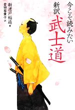 新渡戸稲造【著】，倉田眉貴子【訳】販売会社/発売会社：幻冬舎ルネッサンス発売年月日：2012/05/10JAN：9784779008214