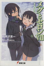 時雨沢恵一(著者)販売会社/発売会社：アスキー・メディアワークス/角川グループパブリッシング発売年月日：2012/05/10JAN：9784048865968