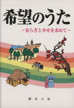 野ばら社編集部編集(著者)販売会社/発売会社：野ばら社発売年月日：2012/05/07JAN：9784889863819