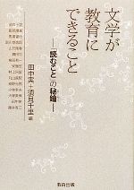 田中実，須貝千里【編】販売会社/発売会社：教育出版発売年月日：2012/04/23JAN：9784316803258