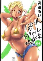 高遠るい(著者)販売会社/発売会社：日本文芸社発売年月日：2017/01/10JAN：9784537135329