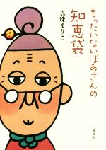 真珠まりこ(著者)販売会社/発売会社：講談社発売年月日：2016/11/01JAN：9784062200011