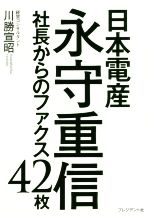 川勝宣昭(著者)販売会社/発売会社：プレジデント社発売年月日：2016/12/01JAN：9784833422062