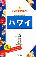 ブルーガイド編集部(編者)販売会社/発売会社：実業之日本社発売年月日：2016/12/01JAN：9784408060217／／付属品〜切りとりマップ付